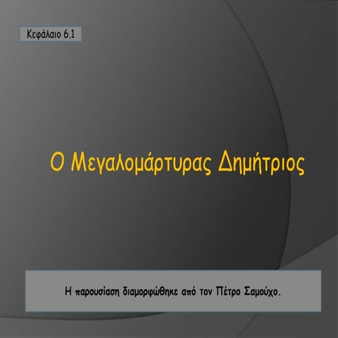 αγιος δημητριος | PPSX