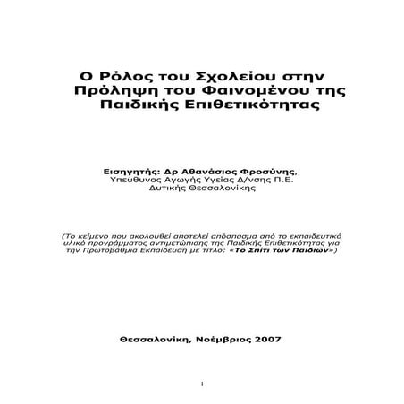 ο ρόλος του σχολείου στην πρόληψη του φαινομένου της παιδικής ...