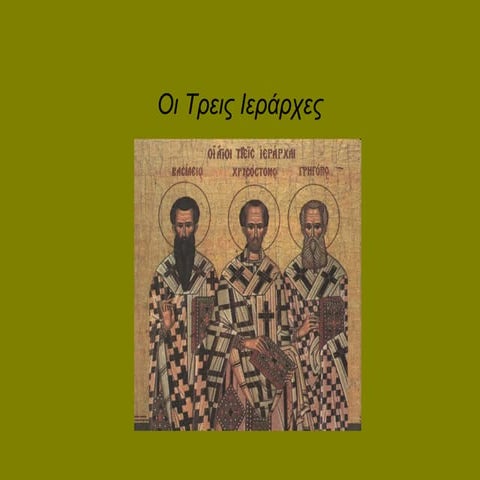 Οι Τρεις Ιεράρχες (παρουσίαση) | PPTX