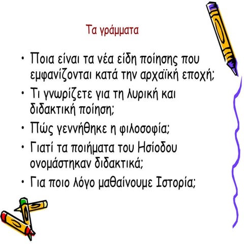 10. Η τέχνη της Αρχαϊκής Εποχής | PPTX