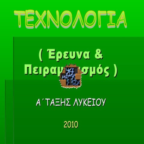 α' λυκειου τεχνολογια | PPT