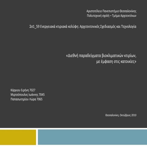 ενεργειακα σπιτια | ODP