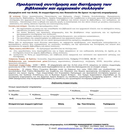 Προληπτική συντήρηση και διατήρηση των βιβλιακών και αρχειακών συλλογών ...