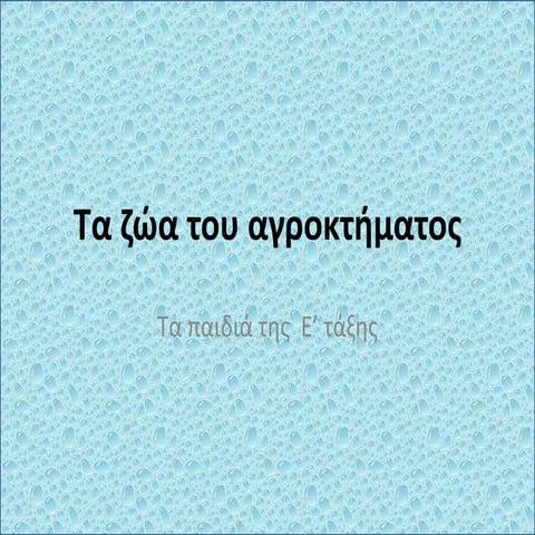 τα ζώα του αγροκτηματος | PPTX