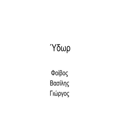ύδωρ | PPT