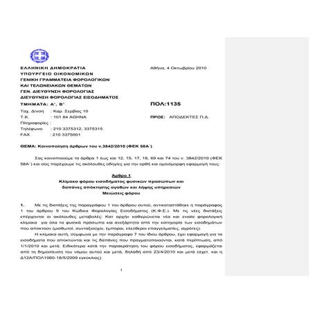 εγκυκλιοσ πολ φορου εισοδηματοσ | PDF