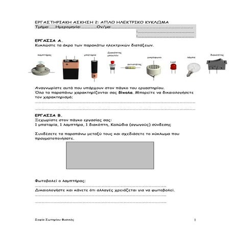 ηλεκτρικο κυκλωμα επαλ | DOC