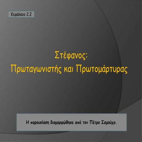 ο στέφανος | PPSX