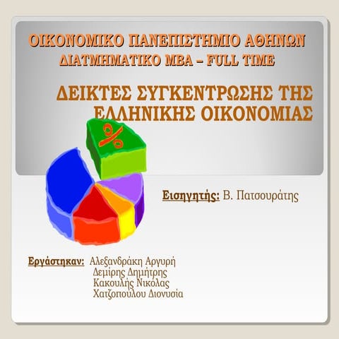 Δείκτες συγκέντρωσης της ελληνικής οικονομίας | PPT