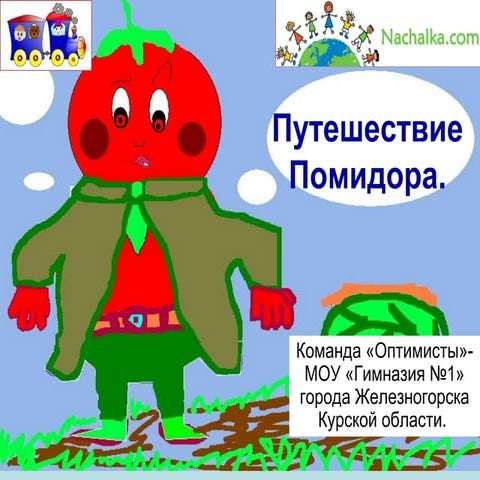 Путешествие Помидора | PPT