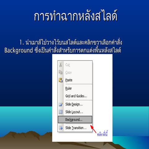 การทำฉากหลังสไลด์ | PPT