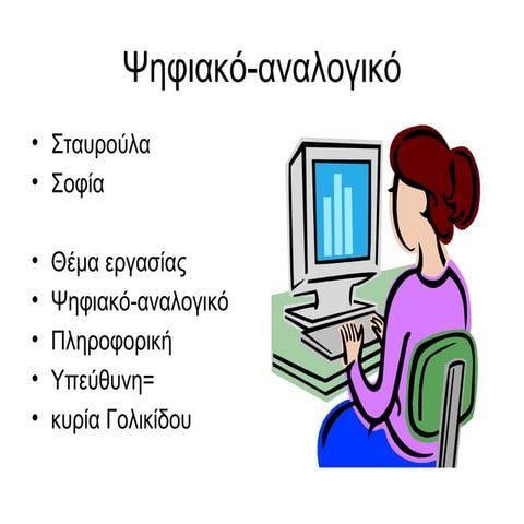 ψηφιακό αναλογικό | PPT