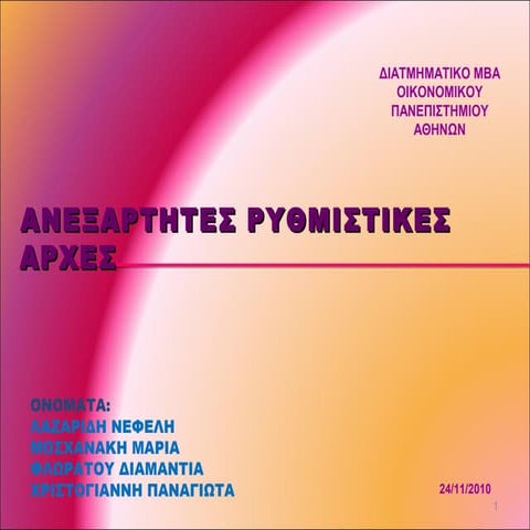 Ανεξάρτητες Διοικητικές Αρχές (σελ. 63-65) | PPTX