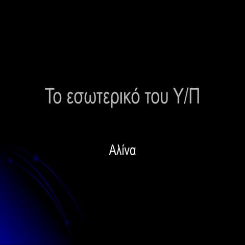 πληροφορικη | PPT
