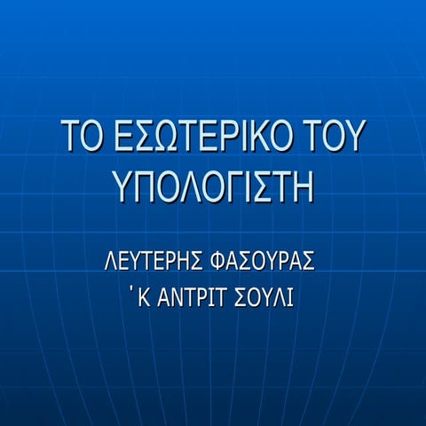 το εσωτερικο του υπολογιστη | PPT