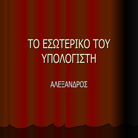 το εσωτερικο του υπολογιστη | PPT