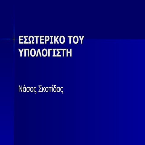 νασος σκοτιδας | PPT