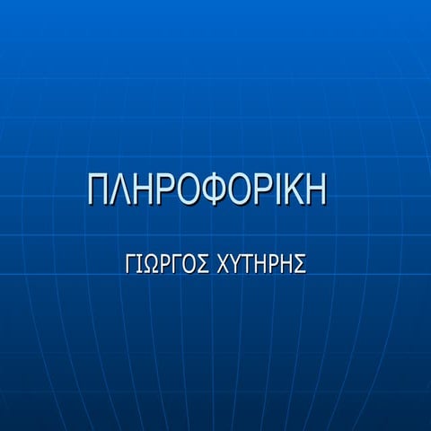 πληροφορικη | PPT