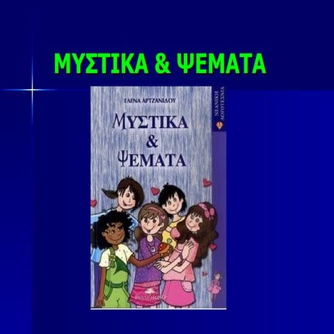 Φτου Ξελύπη | PDF
