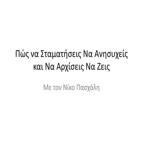 Πώς να σταματήσεις να ανησυχείς και να αρχίσεις | PPTX