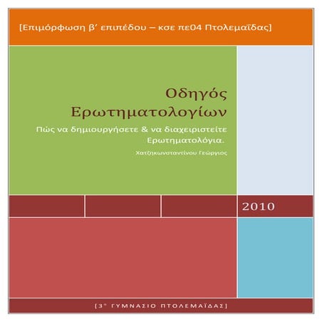 οδηγός ερωτηματολογίων | DOC