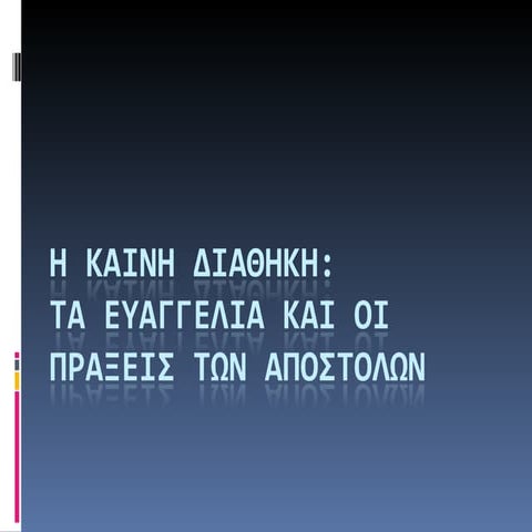 Η Καινή Διαθήκη. τα ευαγγέλια και οι πράξεις των αποστόλων | PPT