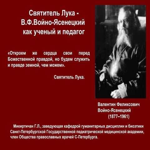 Святитель Лука (Войно-Ясенецкий) как ученый и педагог | PPT