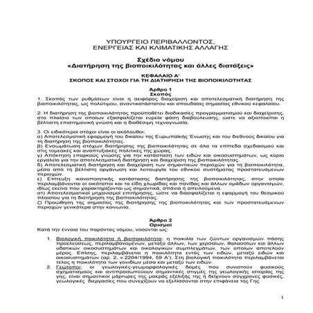 σχέδιο+νόμου+βιοποικιλότητα | PDF
