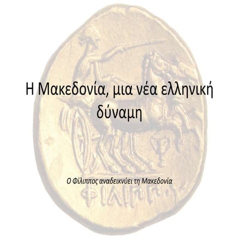 η μακεδονία, μια νέα ελληνική δύναμη | PPSX