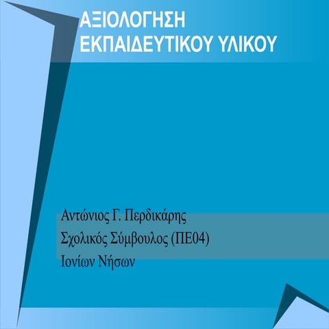 αξιολογηση εκπαιδευτικου υλικου | PPT