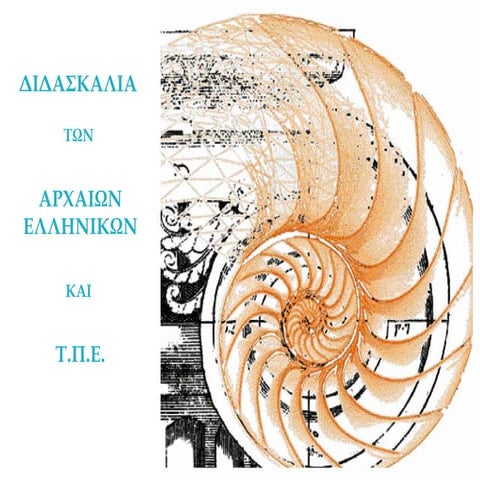 τπε και αρχαια | PPT