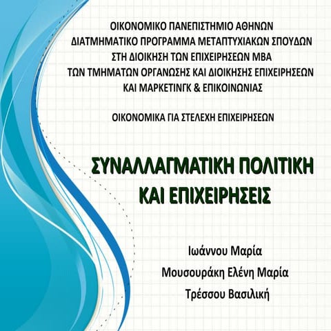 Συναλλαγματική πολιτική και Επιχειρήσεις | PPT
