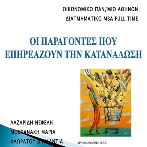 Παράγοντες που επηρεάζουν την Κατανάλωση | PPT