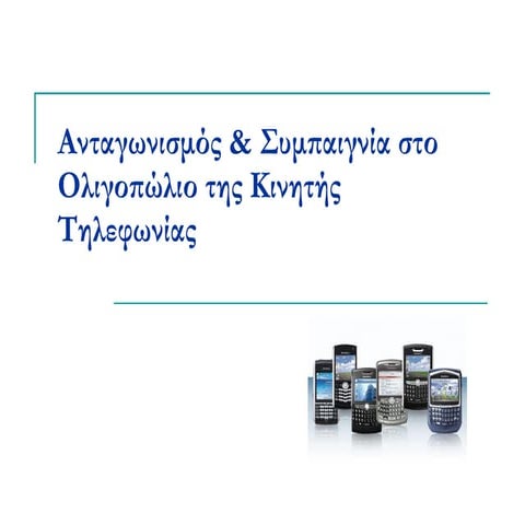 Κινητή Τηλεφωνία Ελλάδος | PPT