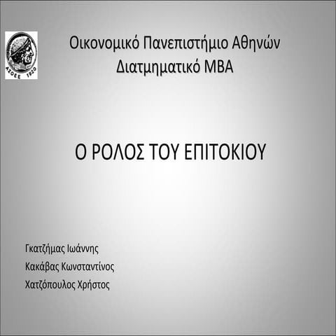 Ο ρόλος του Eπιτοκίου | PPT