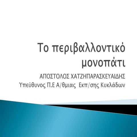 το περιβαλλοντικό μονοπάτι | PPTX