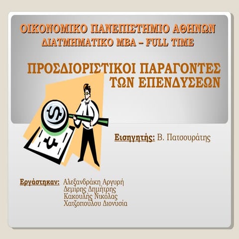 Προσδιοριστικοί Παράγοντες των Επενδύσεων | PPT
