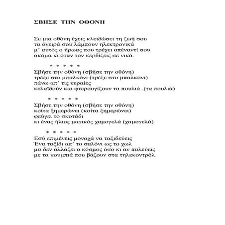 σβησε την οθονη | DOC