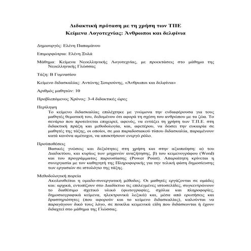 ανθρωποι και δελφινια | DOC