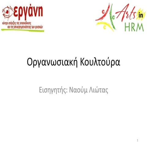 οργανωσιακή κουλτούρα | PPTX