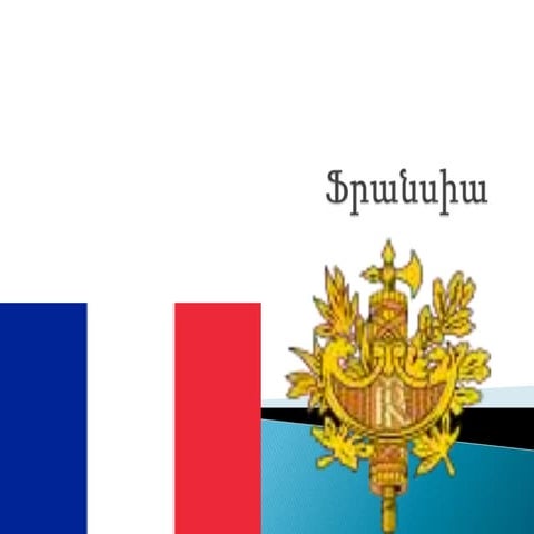 ֆրանսիա Ppt