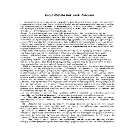 το τρενο φευγει στις οχτω | DOCX