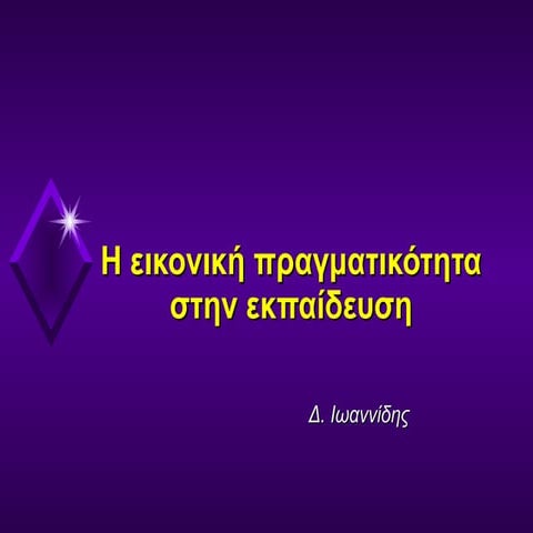 εικονική πραγματικοτητα | PPT