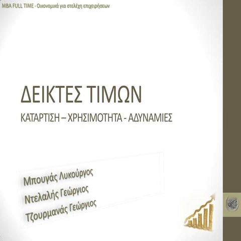 Δείκτες Τιμών | PPTX