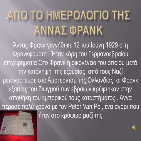 ΑΝΝΑ ΦΡΑΝΚ,ΑΠΟ ΤΟ ΗΜΕΡΟΛΟΓΙΟ ΤΗΣ ΑΝΝΑΣ ΦΡΑΝΚ,ΦΥΛΛΟ ΕΡΓΑΣΙΑΣ,ΛΟΓΟΤΕΧΝΙΑ ...