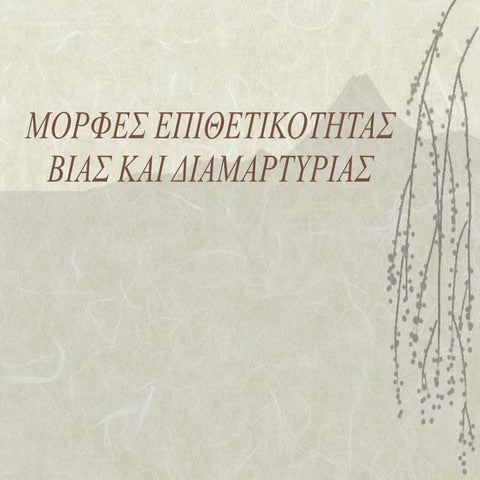 EDUC521 ΜΑΘΗΣΙΑΚΕΣ ΔΥΣΚΟΛΙΕΣ ΚΑΙ ΔΙΑΤΑΡΑΧΗ ΤΗΣ ΣΥΜΠΕΡΙΦΟΡΑΣ.docx