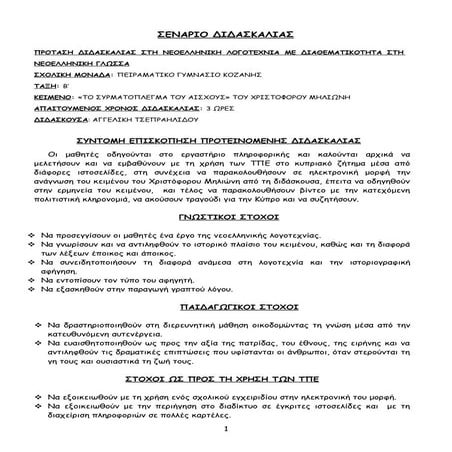 ΤΟ ΣΥΡΜΑΤΟΠΛΕΓΜΑ ΤΟΥ ΑΙΣΧΟΥΣ | DOC