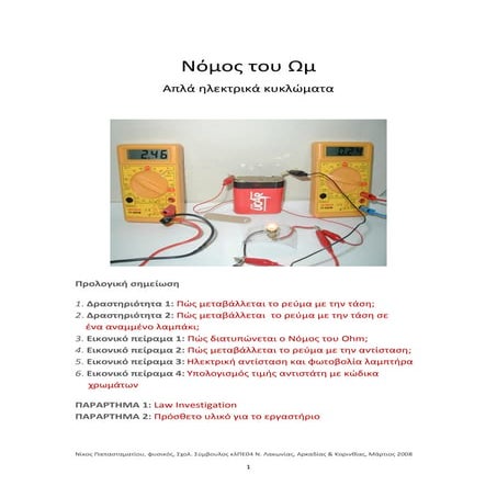 Nόμος Ohm- Φύλλα δραστηριοτήτων | PDF