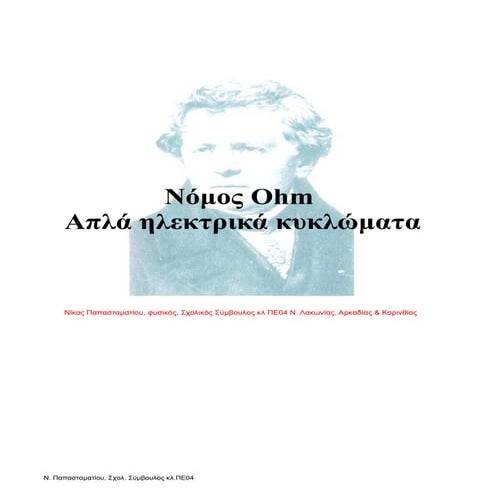 Νόμος Ohm-Υπολογιστικά φύλλα | XLS