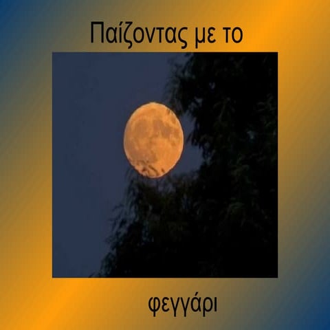 παίζοντας με το φεγγάρι | PPT